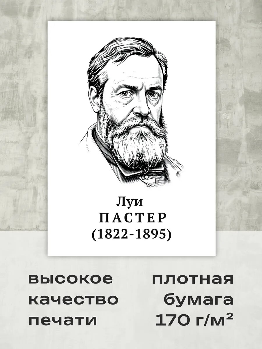 Плакат портрет Луи Пастер — фото 1