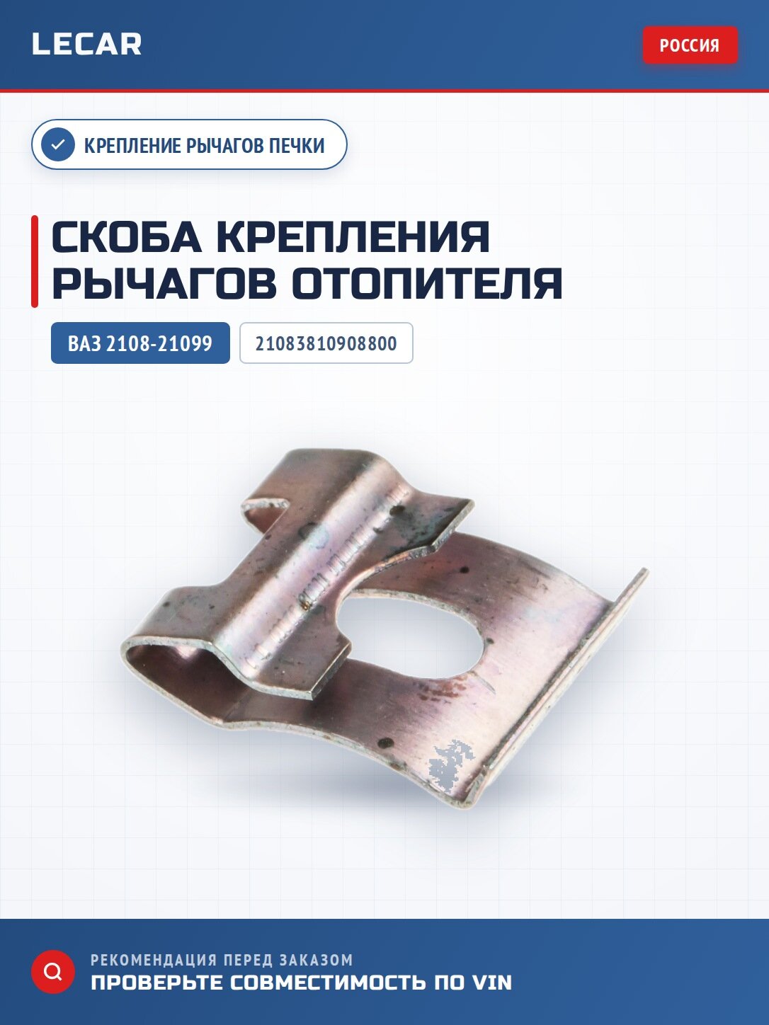 Скоба крепления рычагов управления отопителем LADA 21083810908800