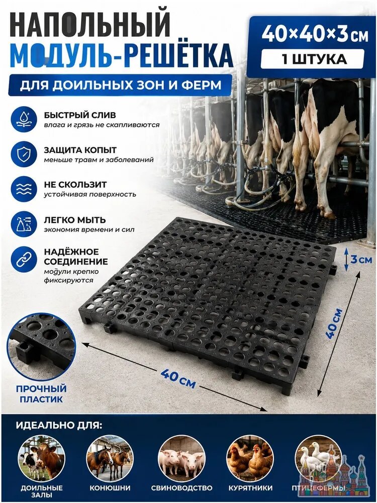 Решетчатые пластиковые полы для доильных залов, легко мыть, чисто и сухо, может быть соединен, 400*400*30 мм ,1 шт