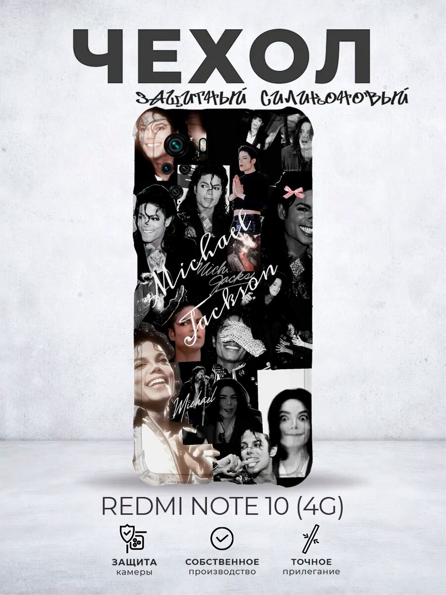 Чехол на Redmi Note 10 4G Майкл Джексон