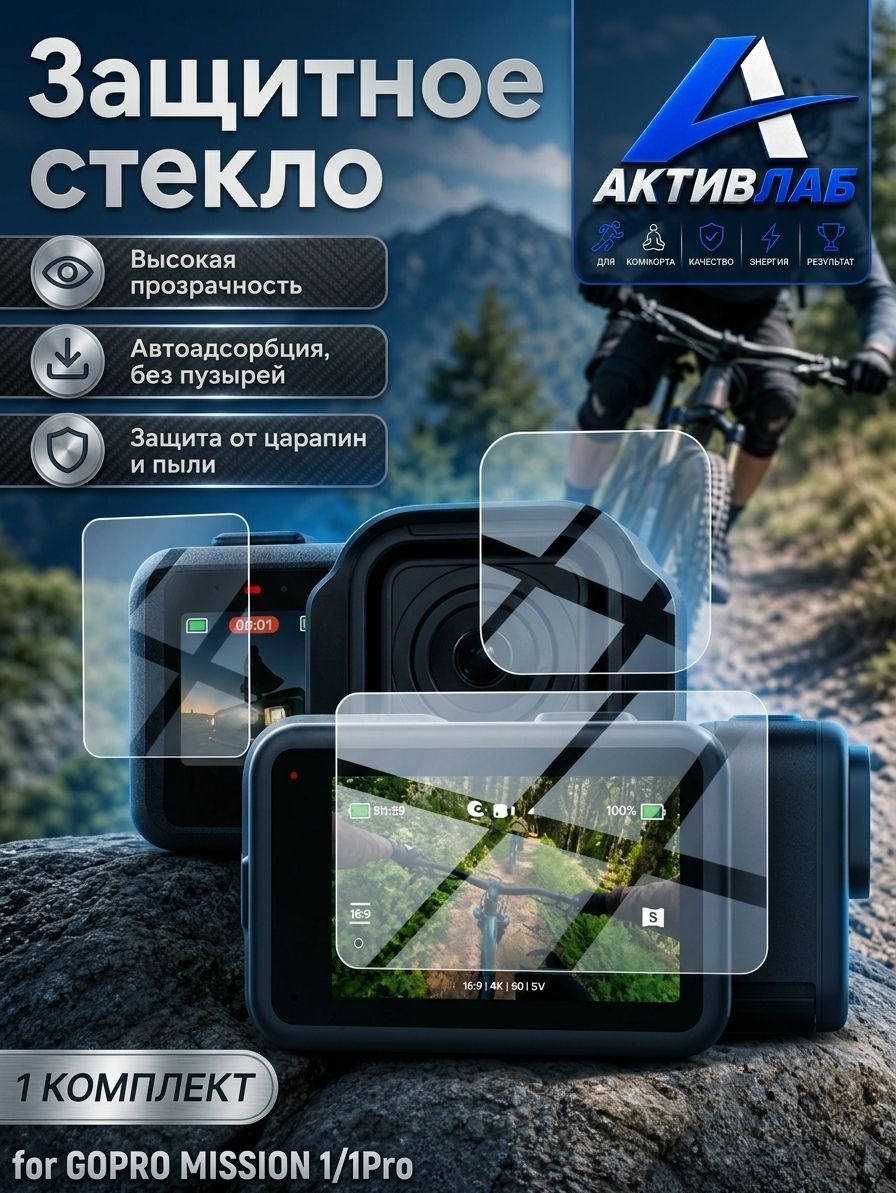 Комплект защитных стекол и пленки 3в1 для GoPro Mission 1 / 1 Pro с набором для установки