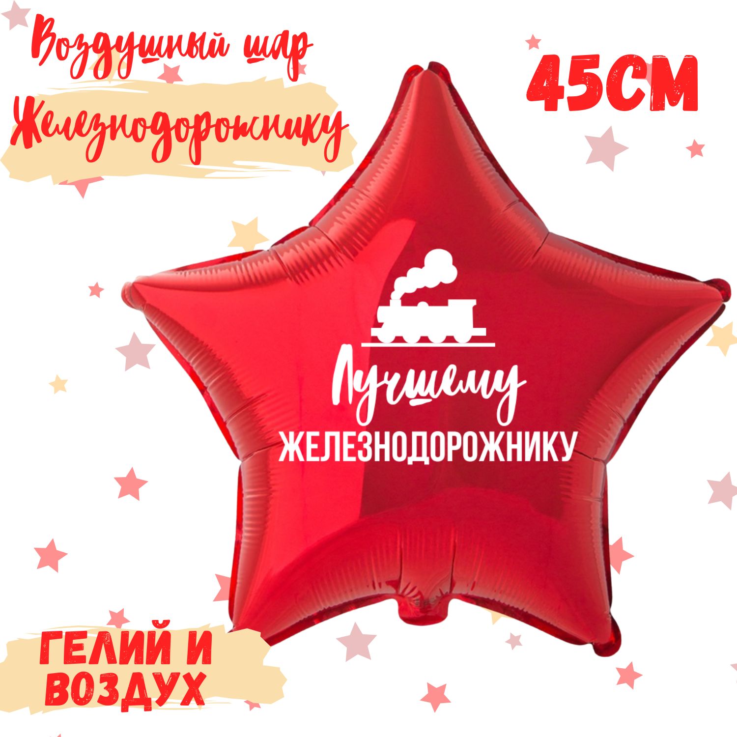 Фольгированный воздушный шар с надписью, красная звезда, подарок на день рождения, профессиональный праздник "Лучшему Железнодорожнику"