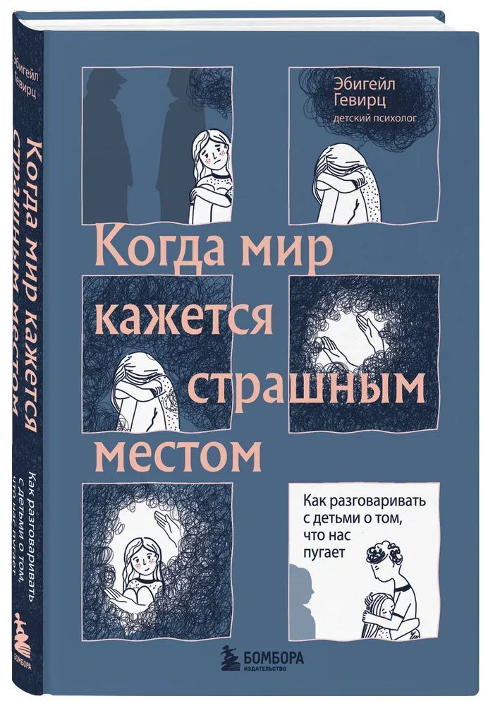 Когда мир кажется страшным местом. Как разговаривать с детьми о том