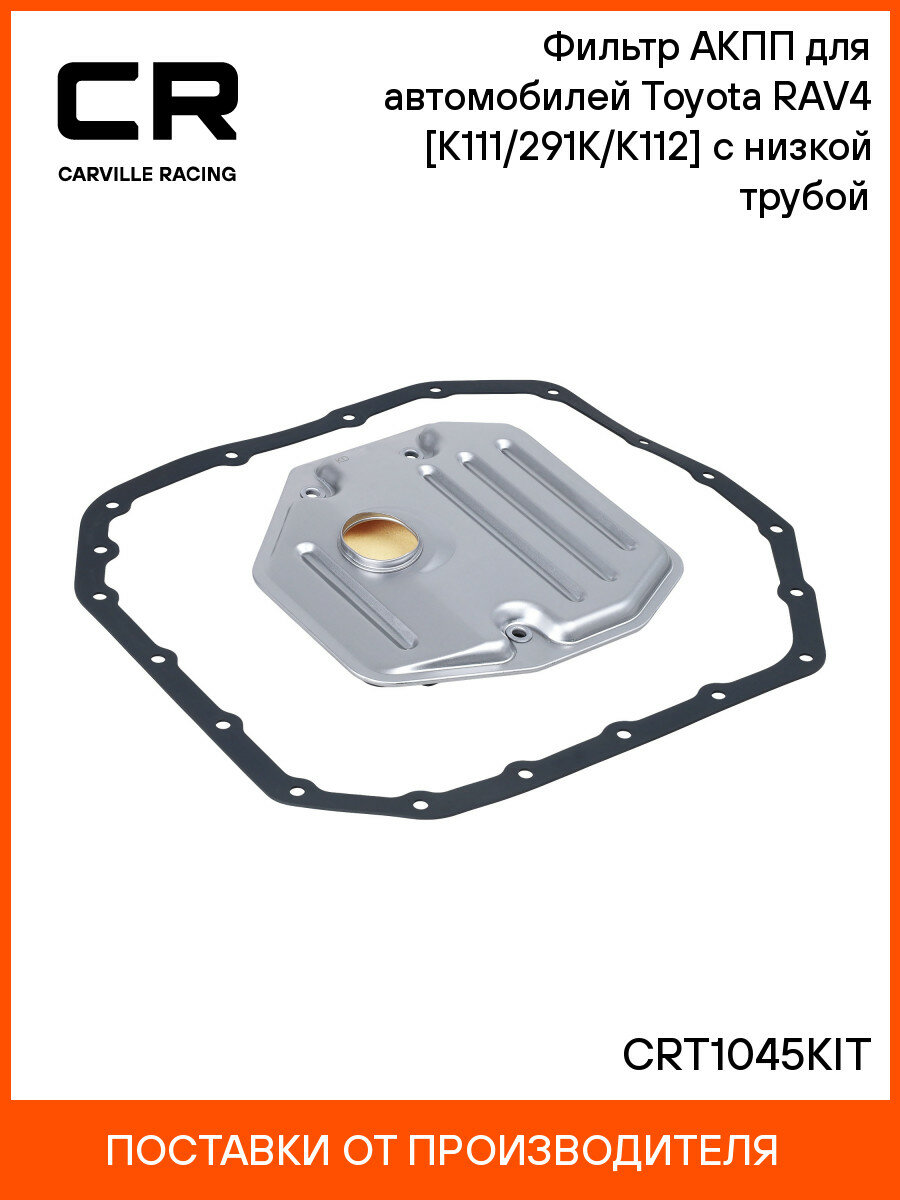 Фильтр АКПП для автомобилей Toyota RAV4 (06-) [K111/291K/K112] с низкой трубой CRT1045KIT Carville Racing