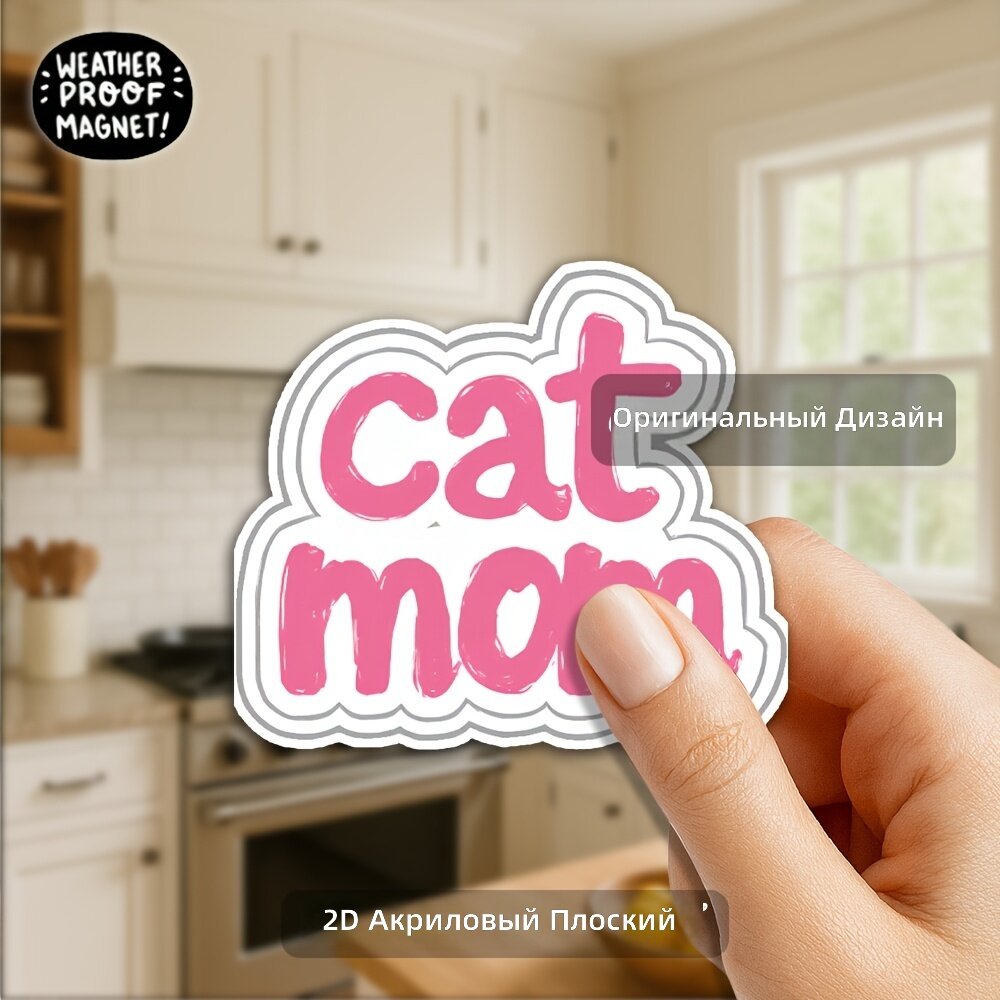 Магнит на холодильник с надписью «Cat Mom» розовым курсивом и белой окантовкой, акриловый, 8 см, 1 шт.