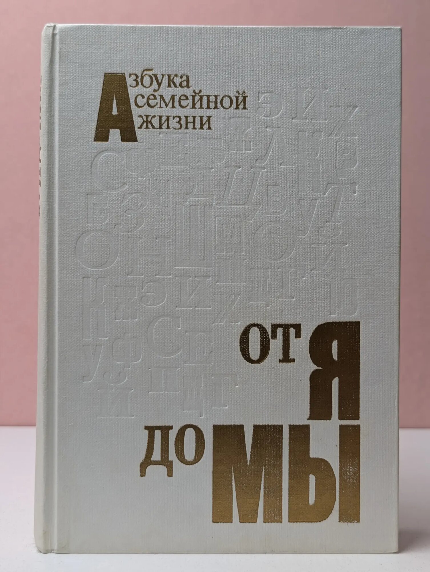 От Я до Мы. Азбука семейной жизни Ковалев Сергей Викторович 1990