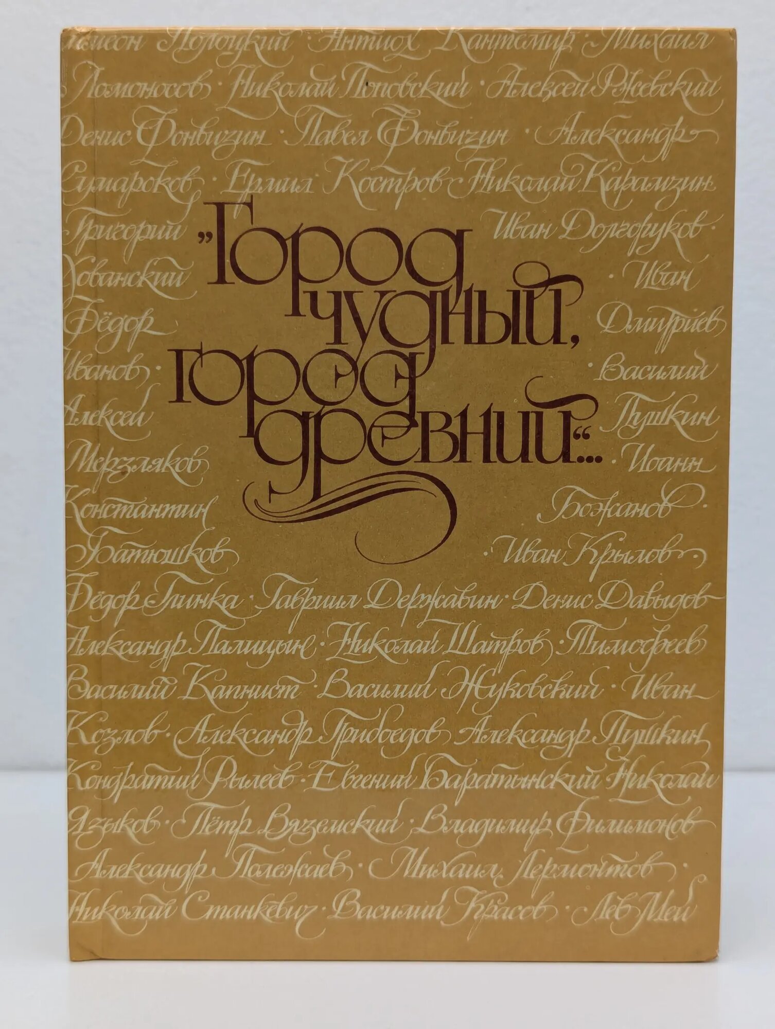 Город чудный, город древний Сборник 1986