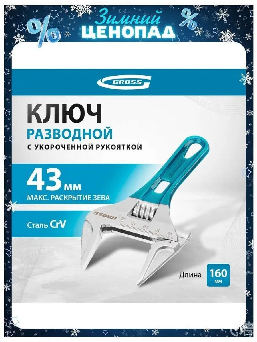 Ключ разводной сантехнический GROSS 15566, 160 мм, CrV, хром, укороченная рукоятка