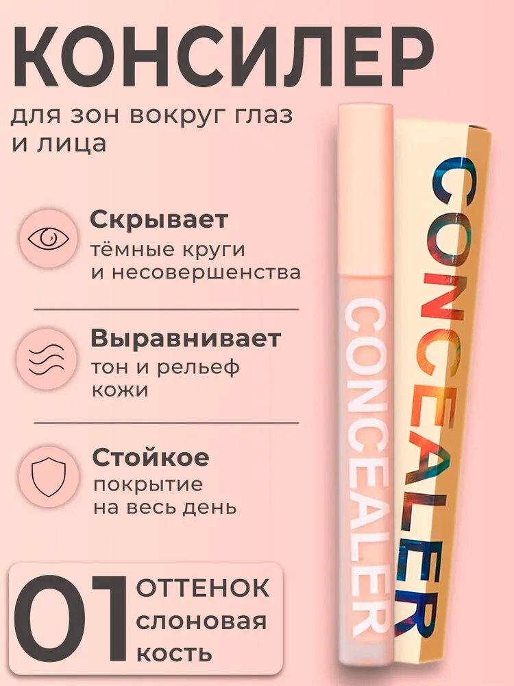 Консилер CONCEALER для лица и зоны вокруг глаз, жидкий тональный корректор для кожи лица от покраснений и синяков под глазами, слоновая кость