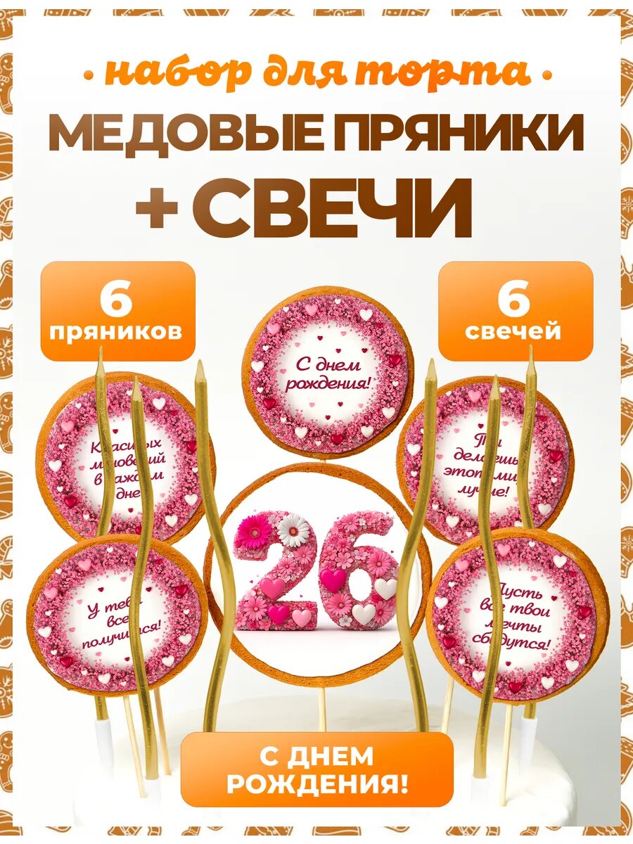 Пряники на торт. Цифра 26