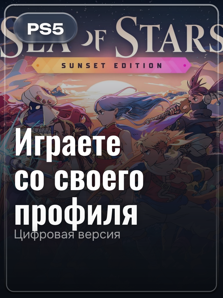 Sea of Stars для PlayStation 5: цифровая версия PSN, активация на вашей консоли
