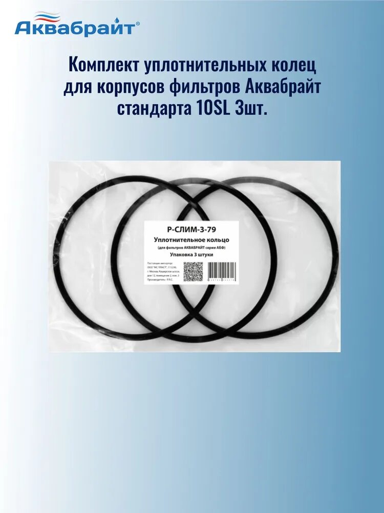 Комплект уплотнительных колец для корпусов фильтров Аквабрайт стандарта Slim Line 10 дюймов 3шт.