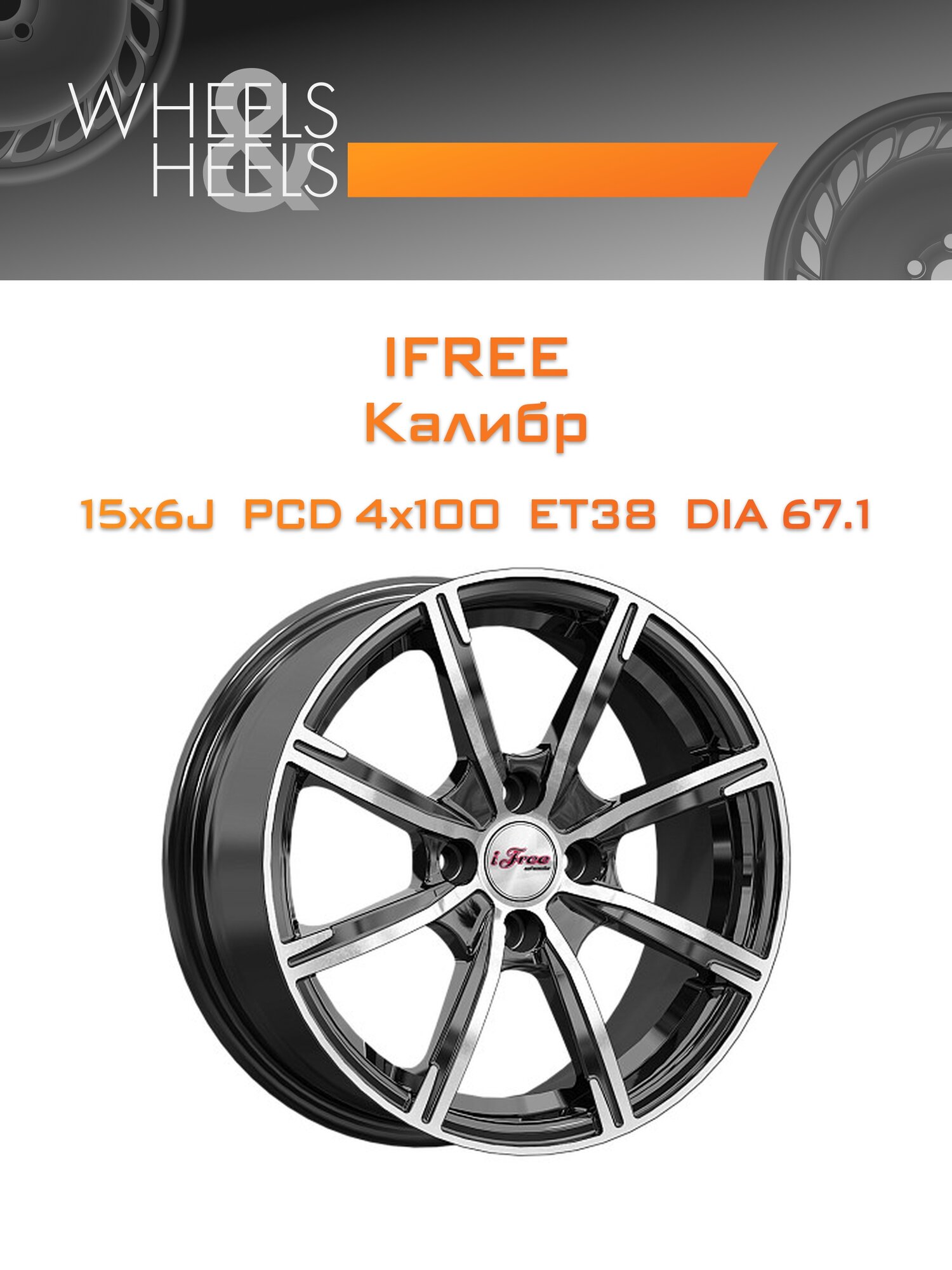 Диск автомобильный литой iFree Калибр 15x6 4x100 et38 dia67.1 блэк_джек