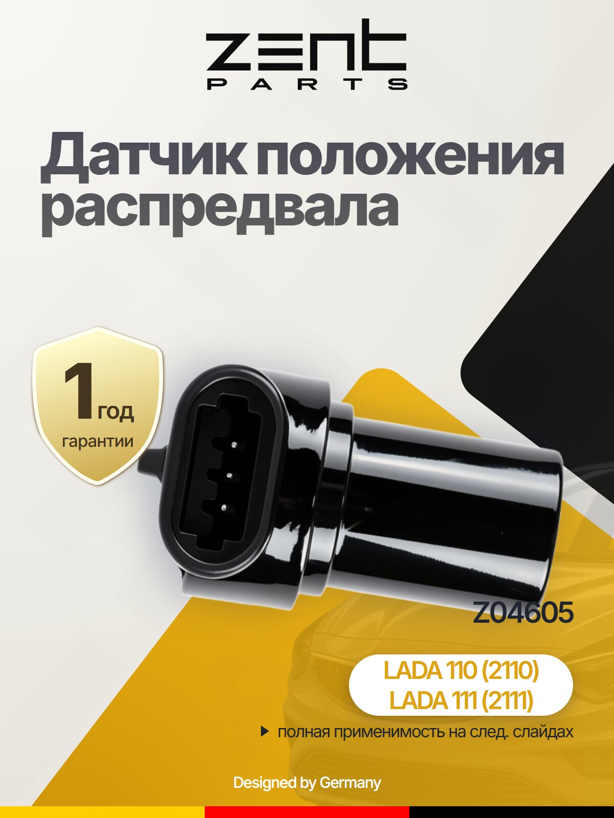 Датчик положения коленвала ZentParts Z04605