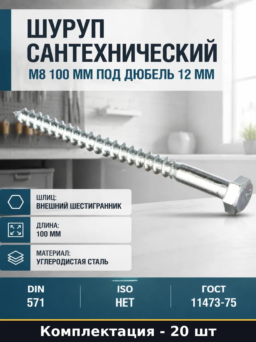 Шуруп сантехнический М8 100 мм под дюбель 12 мм 20 шт