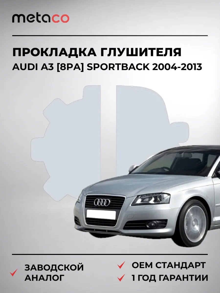 Прокладка глушителя METACO 7630534 Ауди A3 [8PA] Спортбек Audi A3 [8PA] Sportback 2004-2013