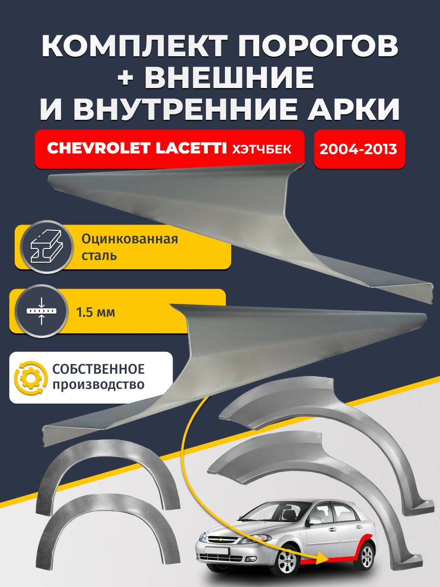 Комплект ремонтных задних внешних и внутренних арок (0,8 мм) + комплект стандартных ремонтных порогов , на Chevrolet Lacetti 2004-2013 хэтчбек 5 дв (Шевроле Лачетти) Оцинкованная сталь 1.5 мм