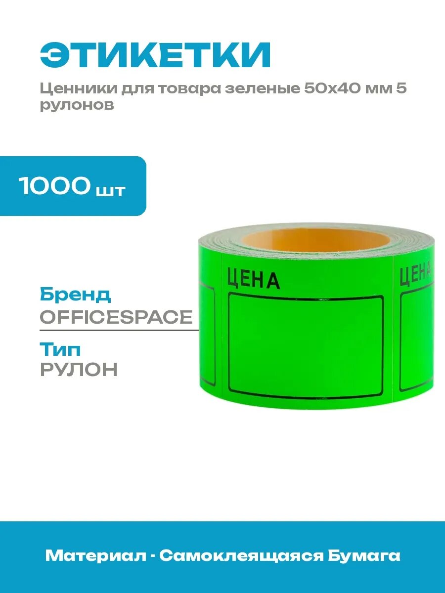 Самоклеящиеся этикетки для магазина 50x40 мм зеленые 5 р