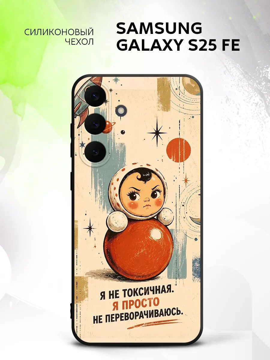 Чехол на Samsung Galaxy S25 FE, Самсунг Галакси С25 ФЕ защитный, кейс с картинкой неваляшка ретро ссср
