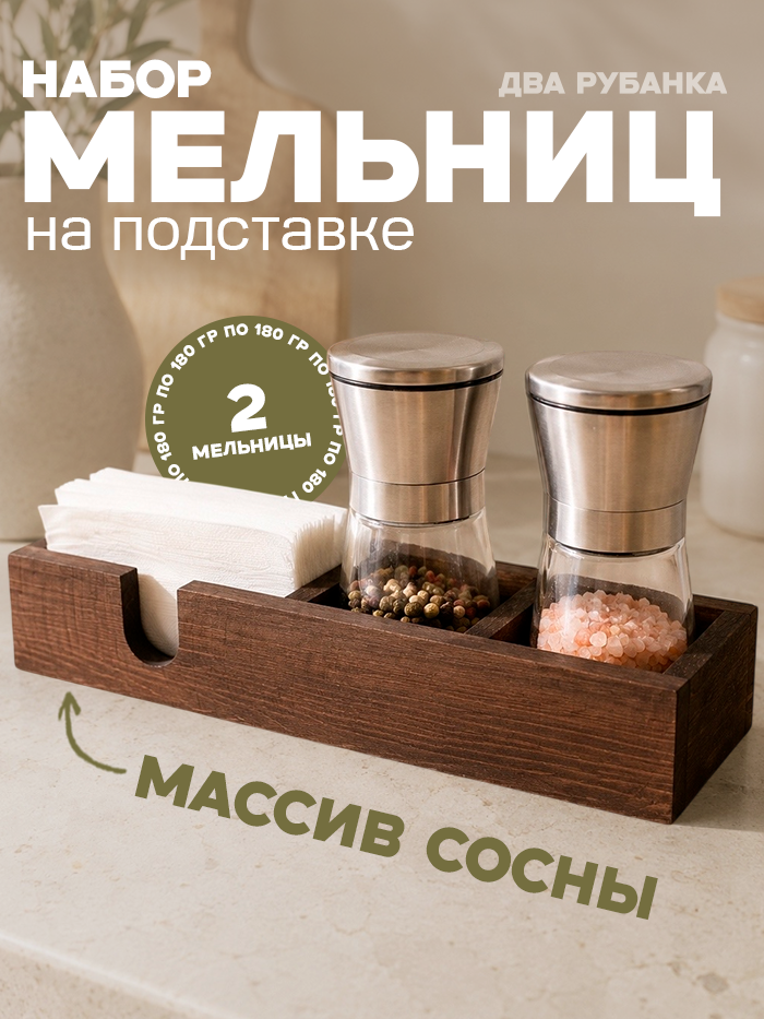 Набор мельниц для специй на деревянной подставке: солонка и перечница