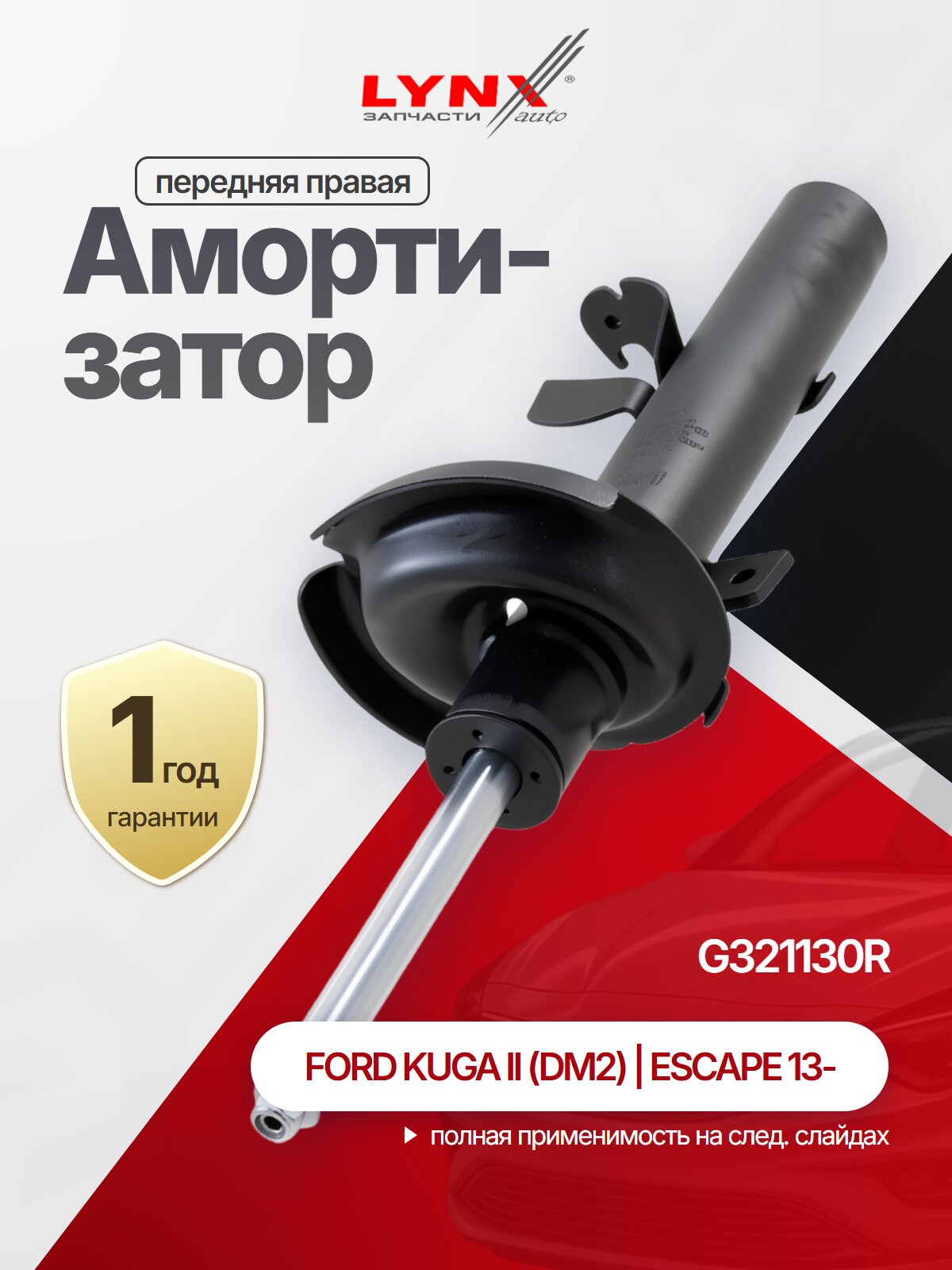 Амортизатор передний правый газовый для FORD