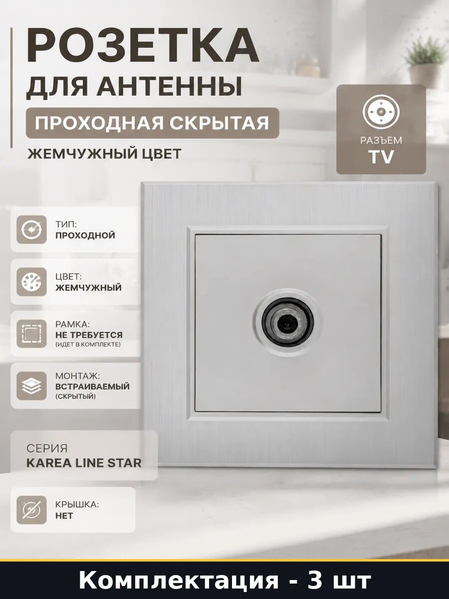 Розетка телевизионная проходная жемчужный IP20 1 гнездо 3 шт