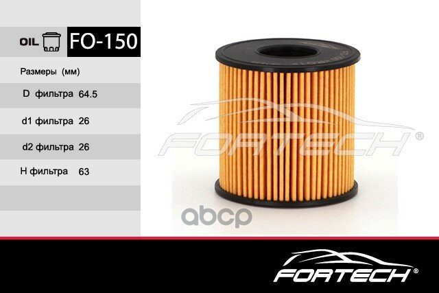 Фильтр масляный Fortech арт. FO150