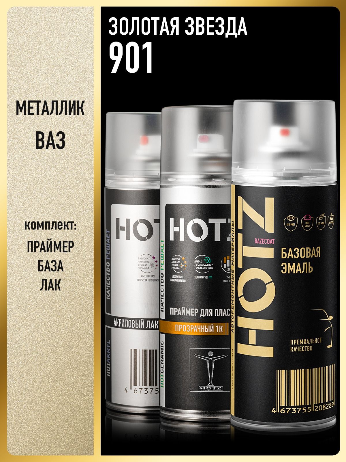 Комплект: ( Краска аэрозольная 1K "Золотая звезда 901" металлик 520 мл + Праймер для пластика 1К, 520 мл + Лак автомобильный акриловый 1К), 520 мл, HOTZ