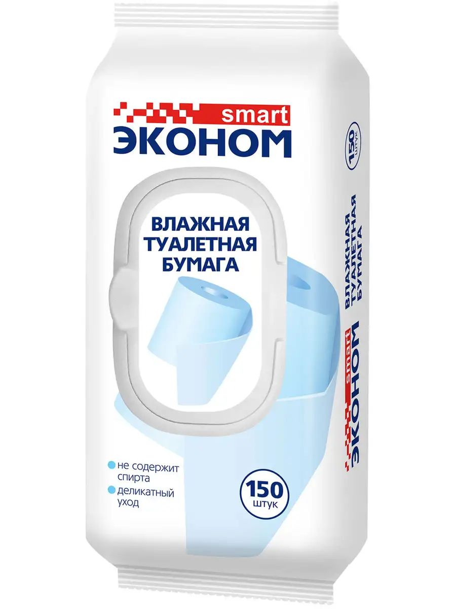Влажная туалетная бумага смываемая, набор 150 штук, с пластиковым клапаном, Эконом Smart