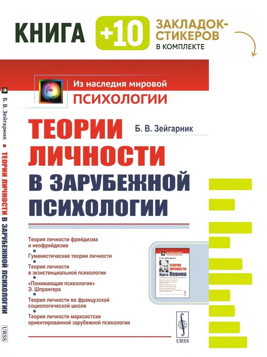 Теории личности в зарубежной психологии. Комплект: книга + 10 закладок-стикеров