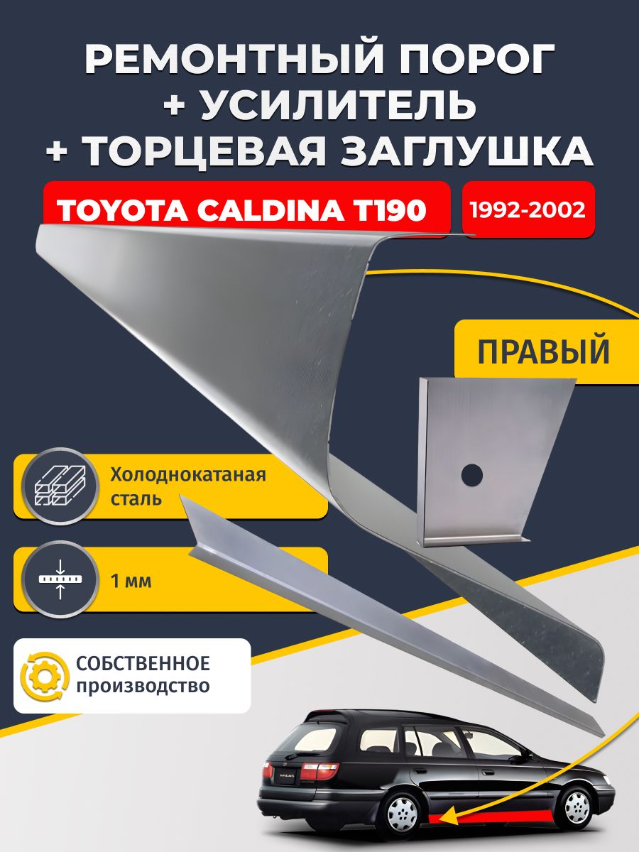 Правый ремонтный порог + усилитель + торцевая заглушка на Toyota Caldina T190 1992-2002 универсал (Калдина Т190), холоднокатаная сталь 1 мм.