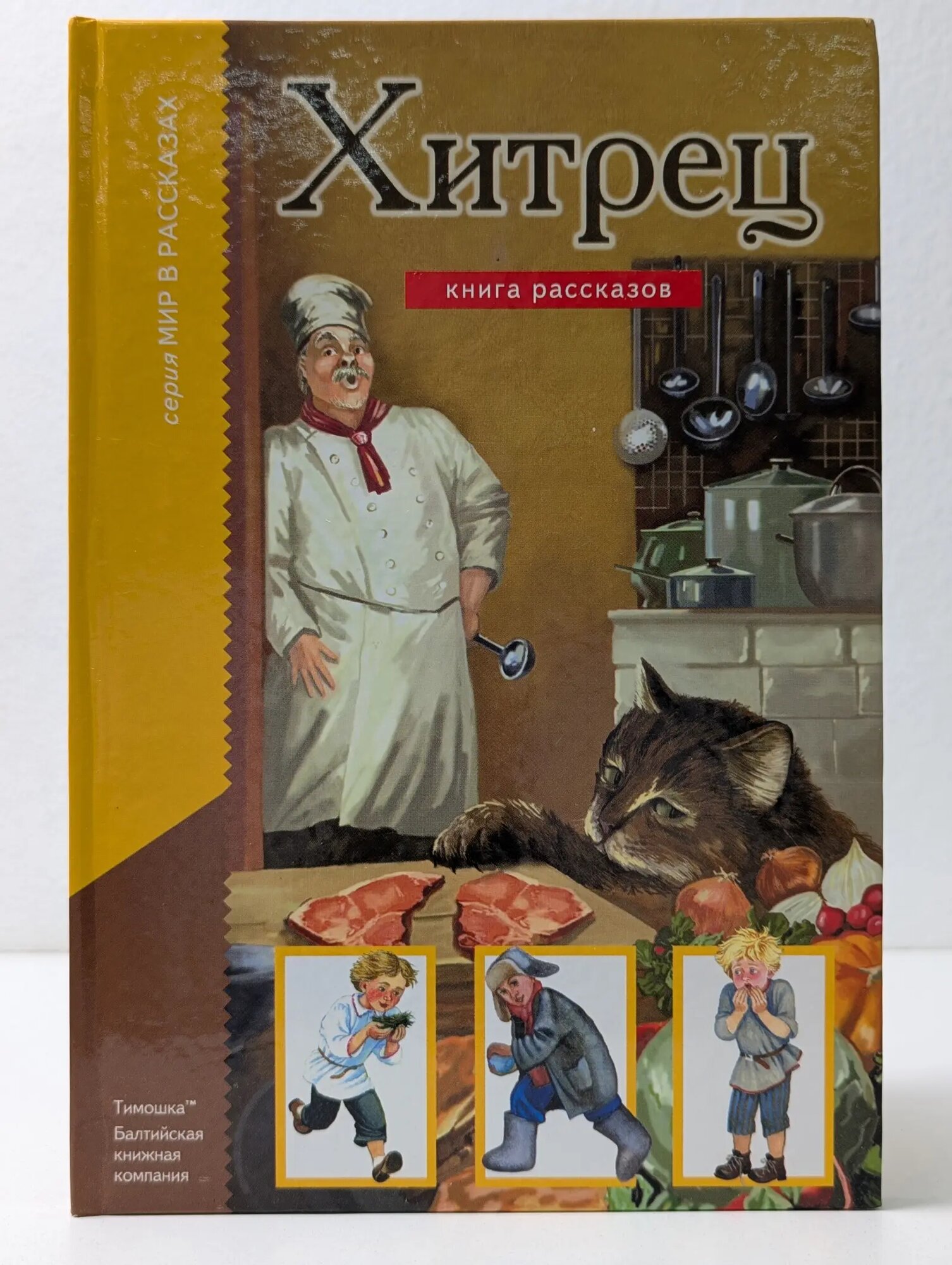 Мир в рассказах. Хитрец Карачев Валерий Александрович 2011