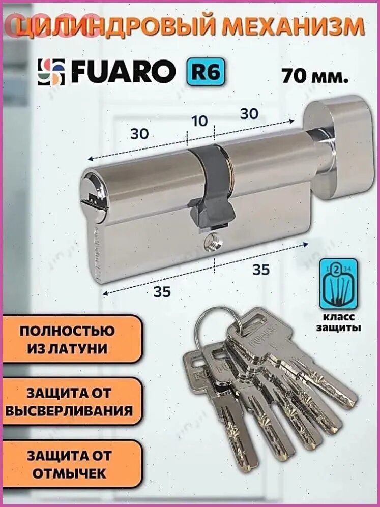 Личинка замка 70 мм с вертушкой, латунная личинка R6 12 класс защиты