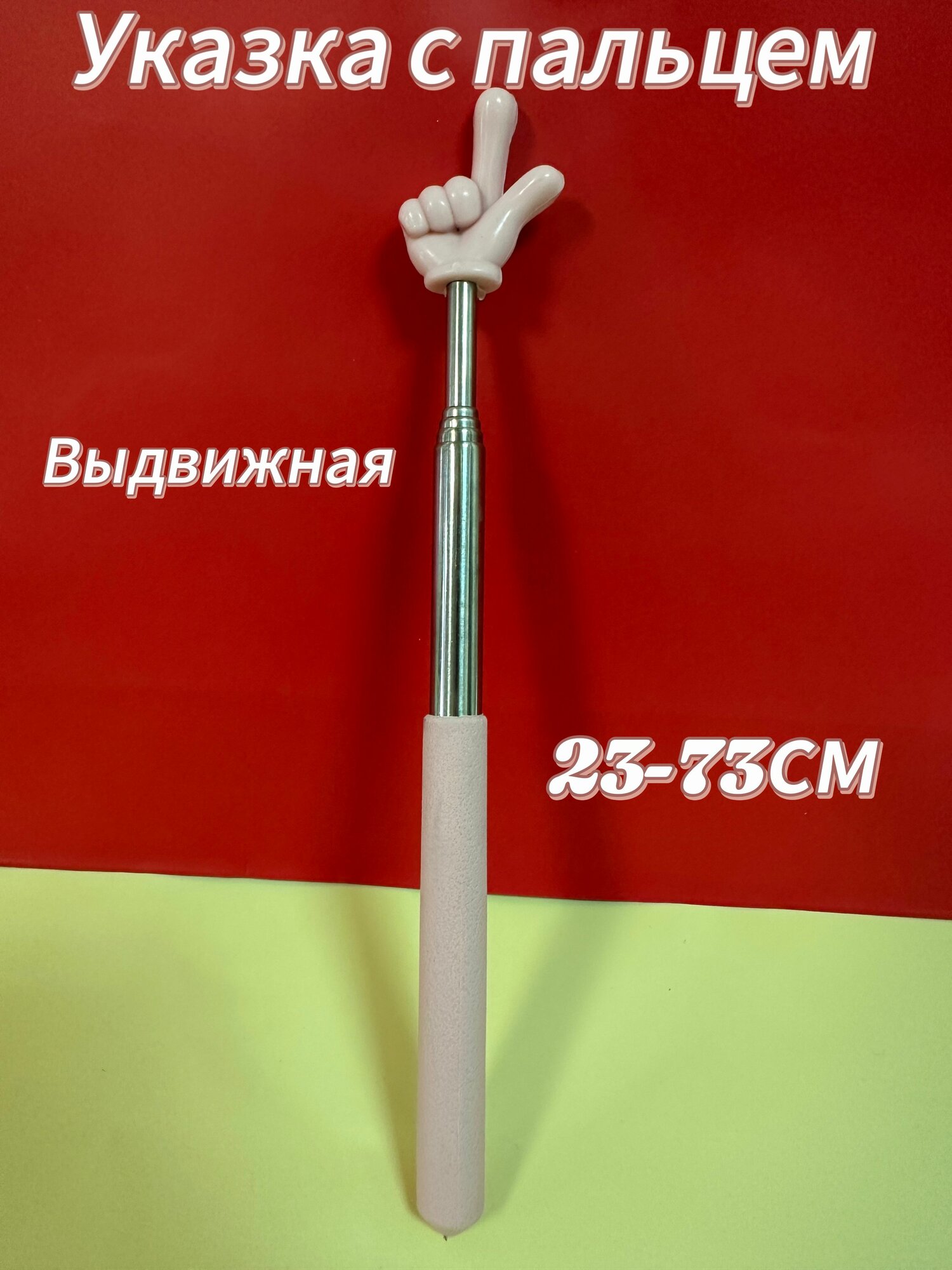 Выдвижная указка с пальцем/указка телескопическая Размер 23см до 73см
