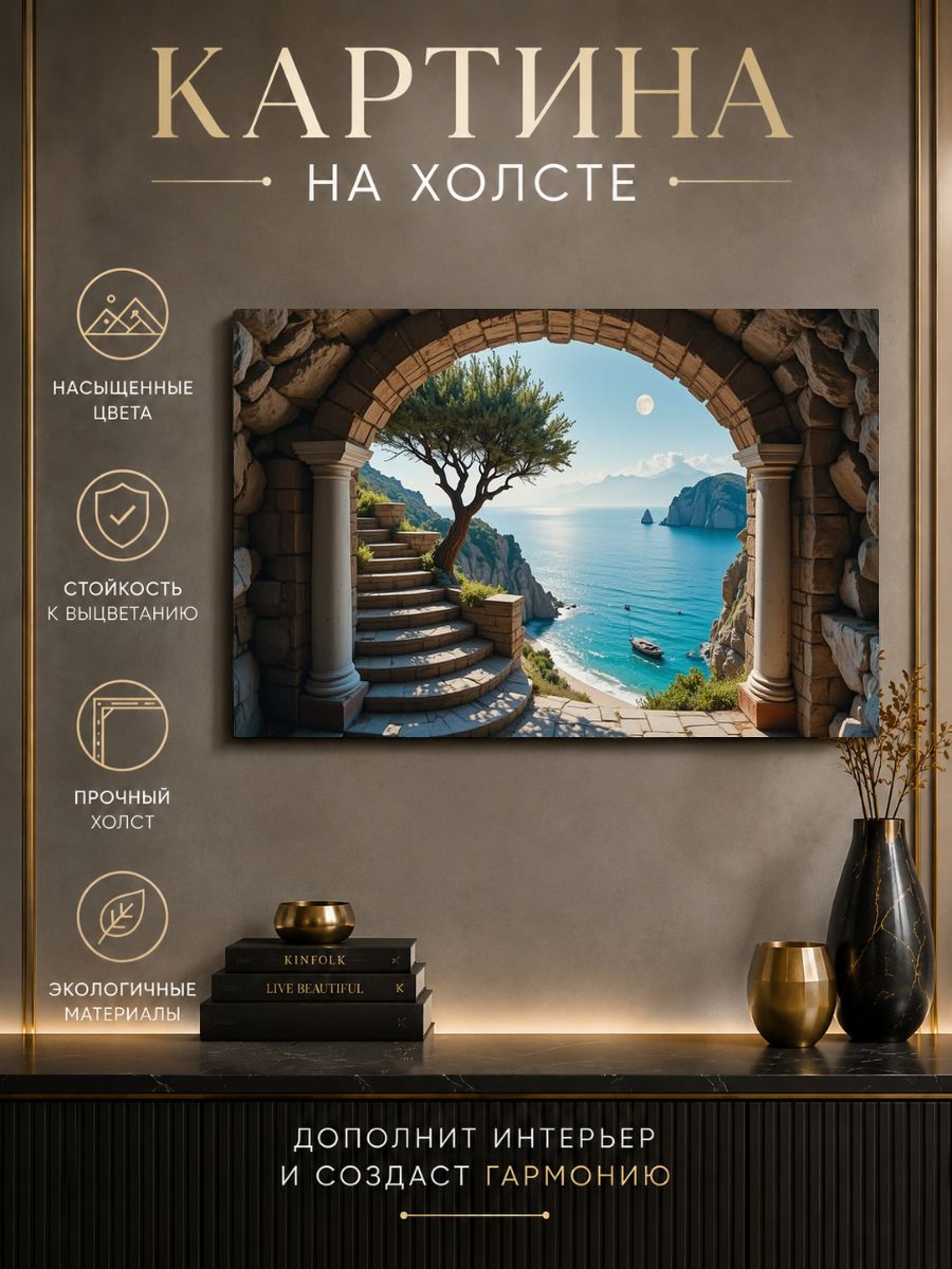 Картина на холсте Морской пейзаж с аркой 60x40 см