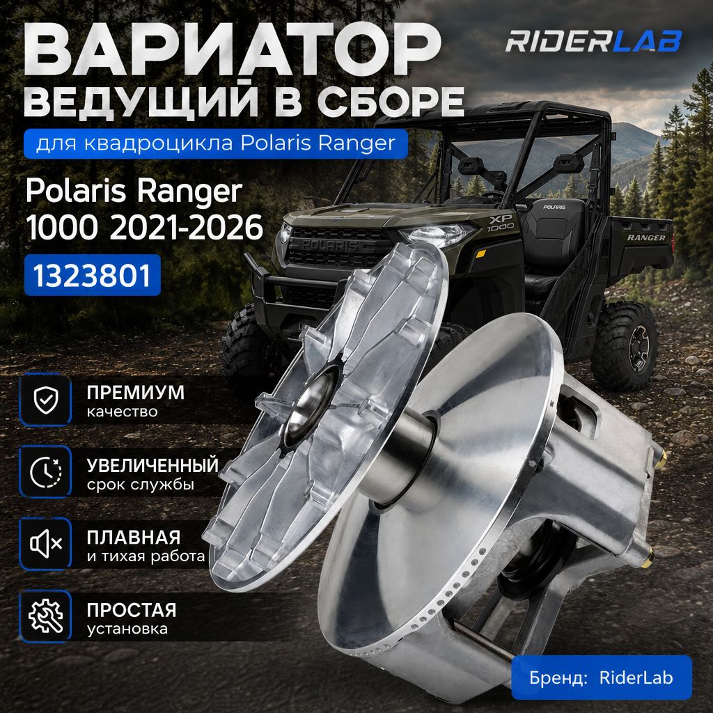 Вариатор ведущий в сборе для квадроцикла Polaris Ranger 1000 2021-2026 1323801; 1323801N