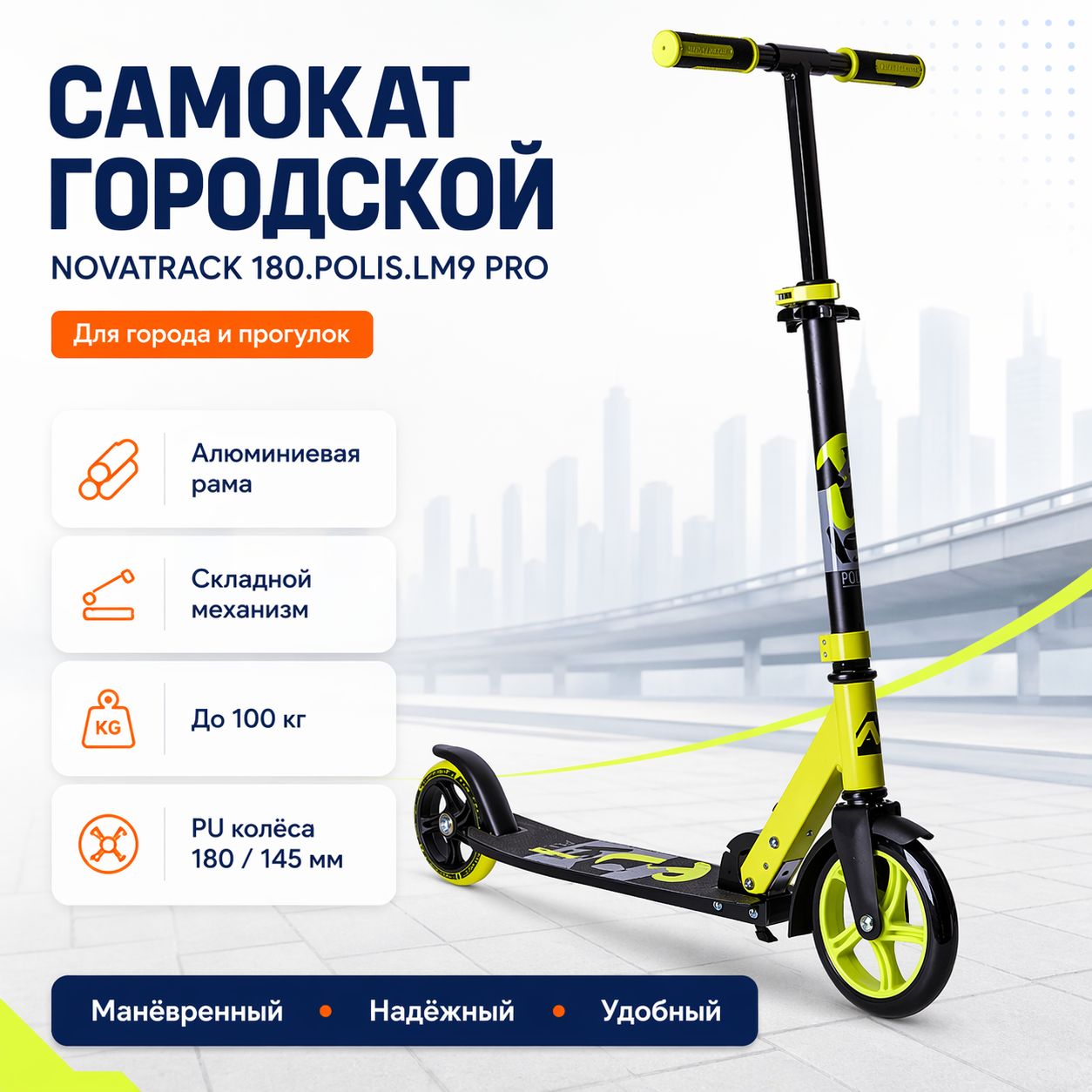 Самокат городской NOVATRACK 180. POLIS. LM9 PRO алюминий, складной