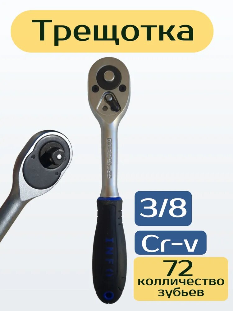 Трещотка 3/8" ключ для торцевых головок 72 зуба INFO (Тайвань) 20232