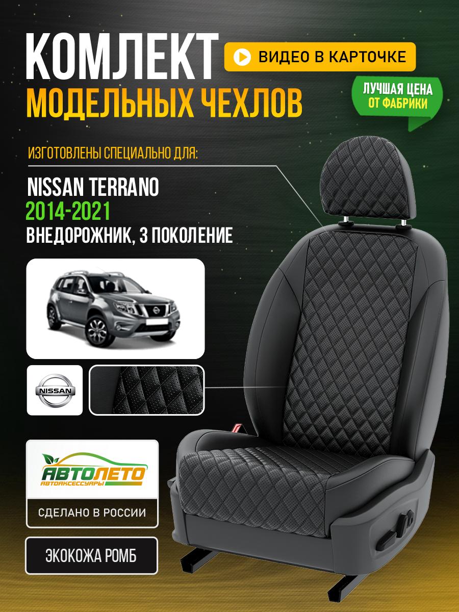 Чехлы Ниссан Террано (Nissan Terrano) 2017-2022 3 внедорожник Экокожа с ромбом Черный LA46C95 АвтоЛето
