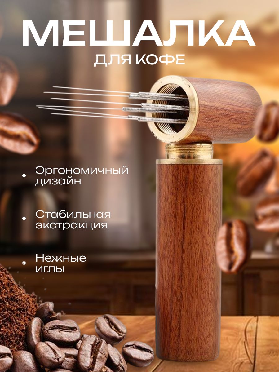 Игольчатый распределитель разравниватель для кофе мешалка