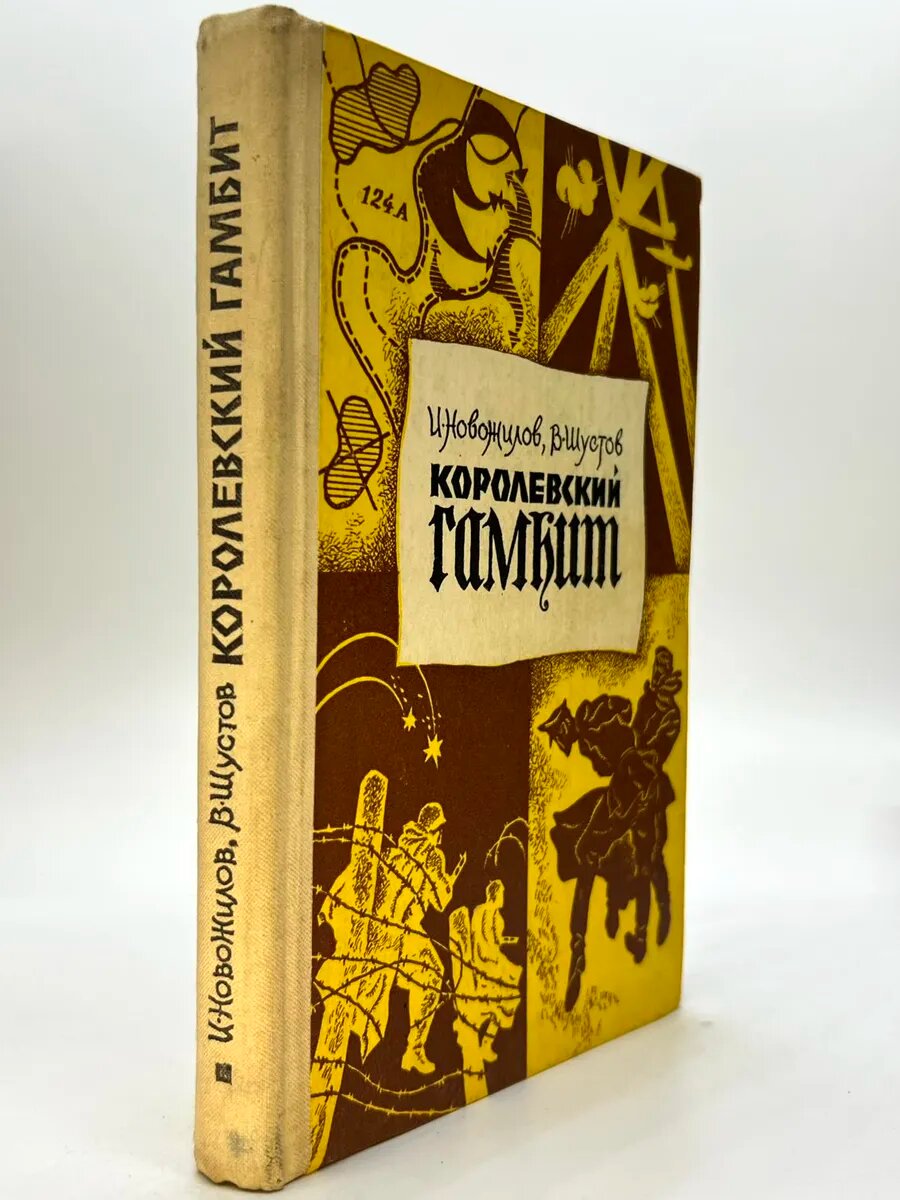 Королевский гамбит.
