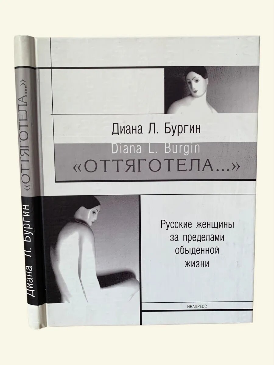 Бургин. Оттяготела. Русские женщины