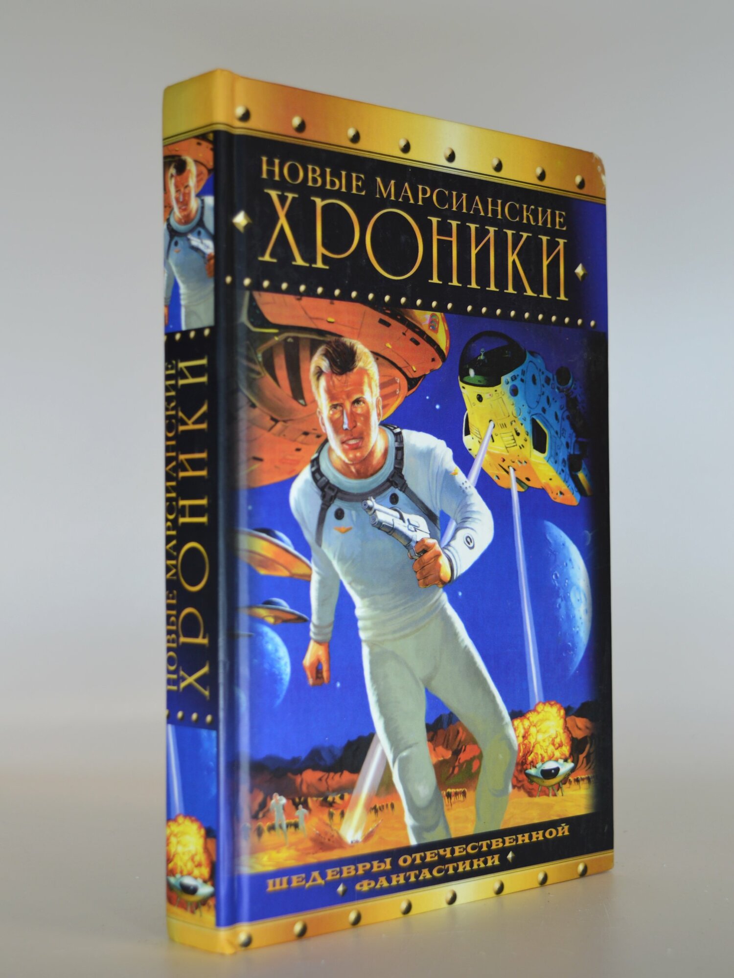 Новые марсианские хроники. Коллектив авторов. Букинистическая книга в отличном состоянии.