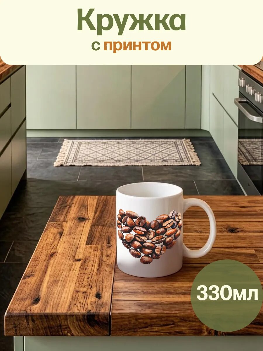 Кружка Белая Люблю Кофе Зерна Энергия