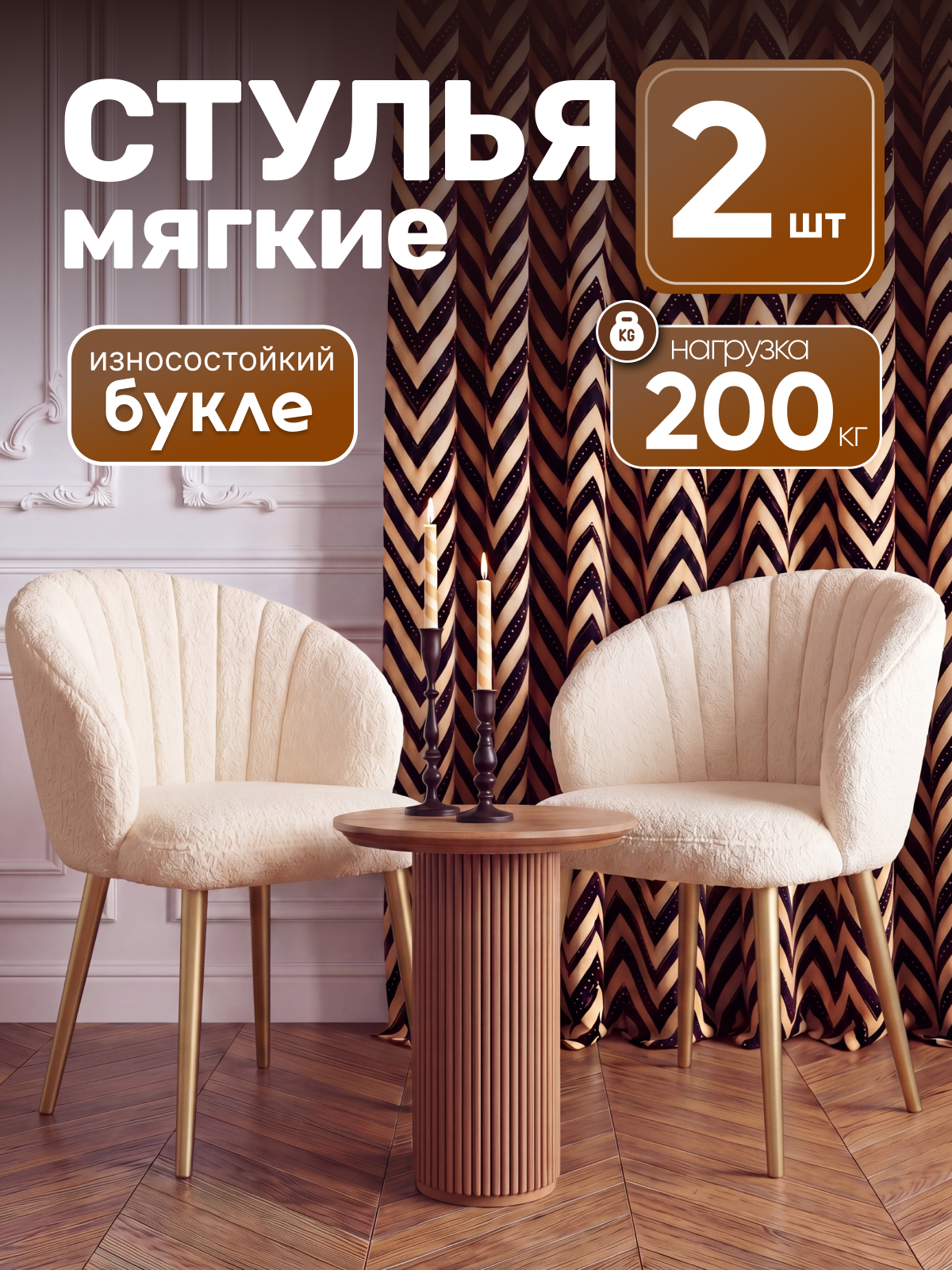 Комплект стульев Зефир букле антикоготь для кухни