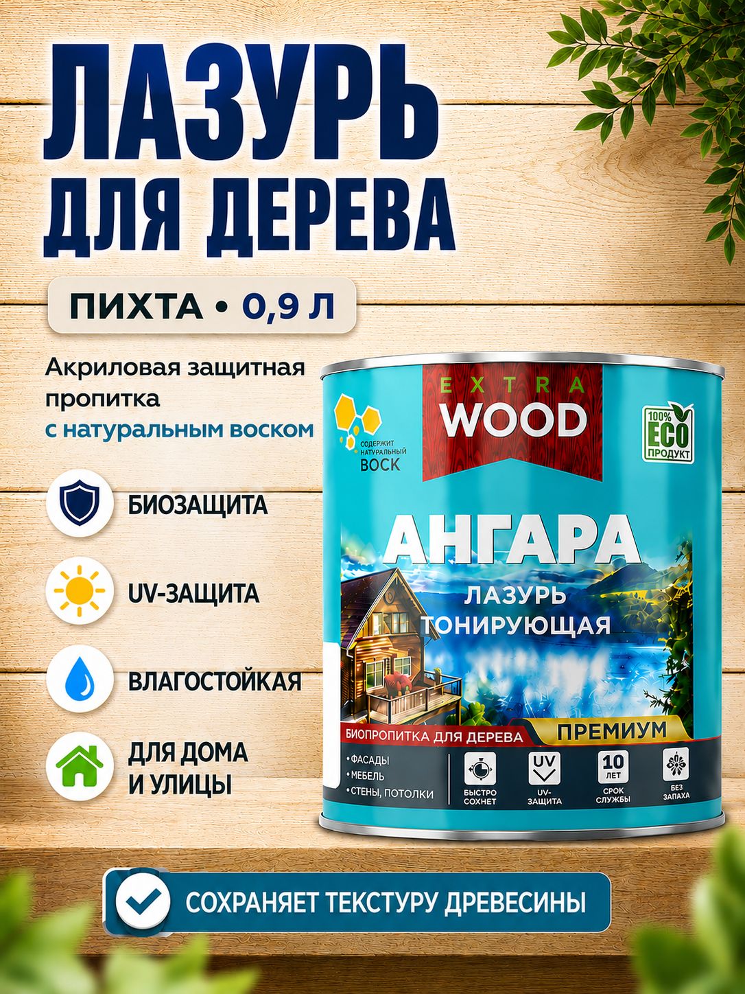 Лазурь для дерева пихта 0,9 л акриловая Ангара WOOD EXTRA. Пропитка защитная с воском, антисептик, биозащита, УФ-защита, влагостойкая, для наружных и внутренних работ