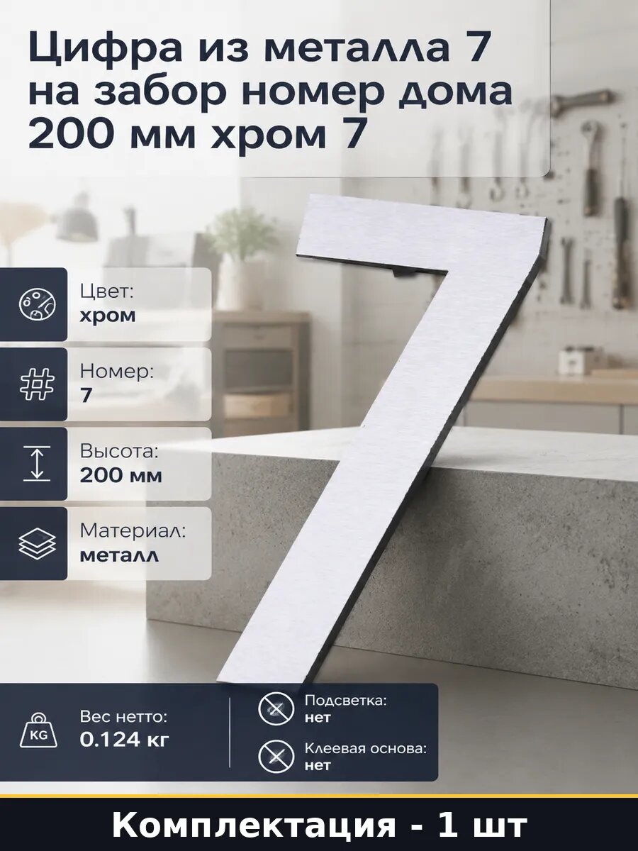 Цифра из металла 7 на забор номер дома 200 мм хром 7