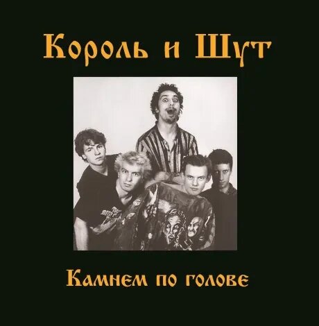 Виниловая пластинка король И ШУТ – Камнем По Голове