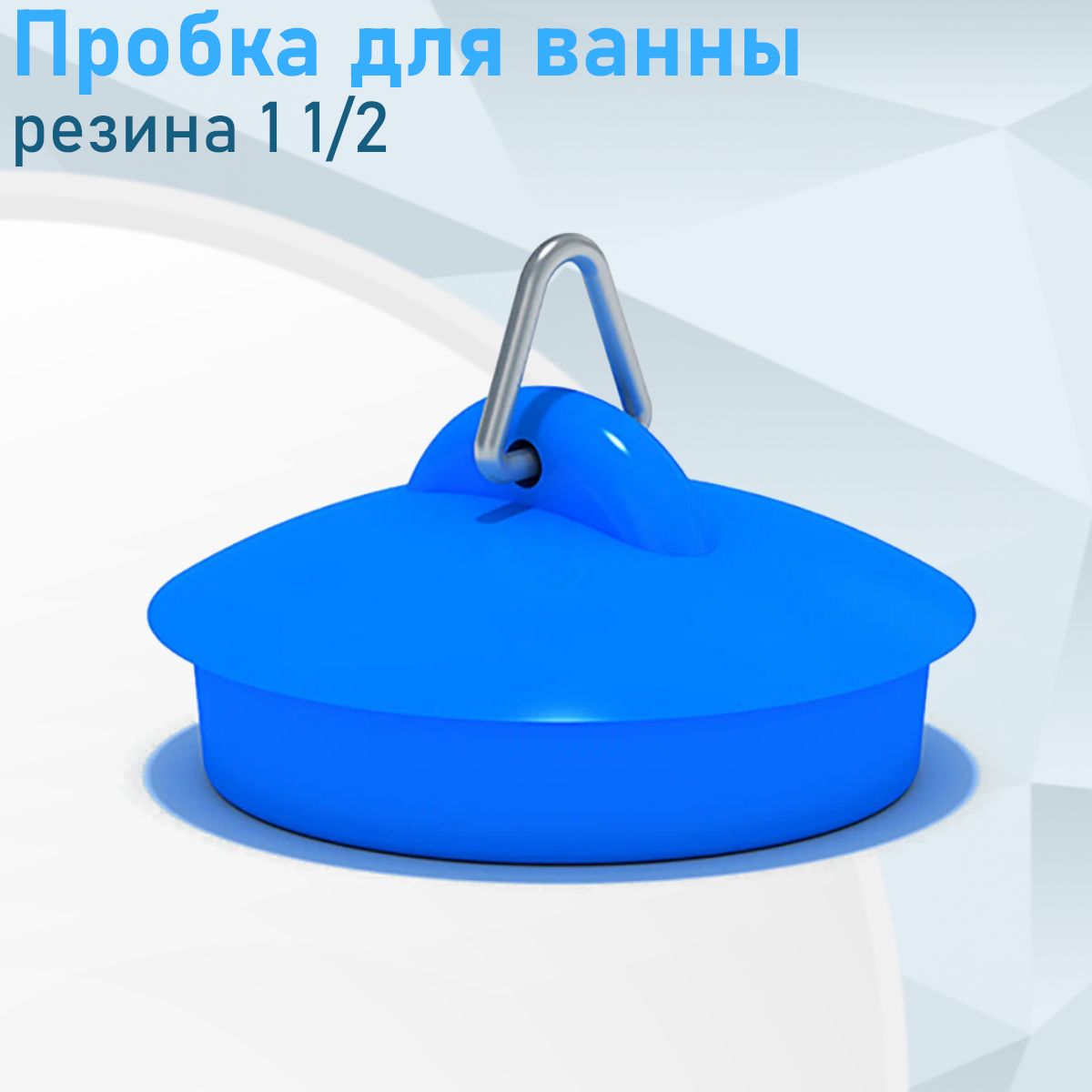 Пробка для ванны 1 1/2, 40мм 26555