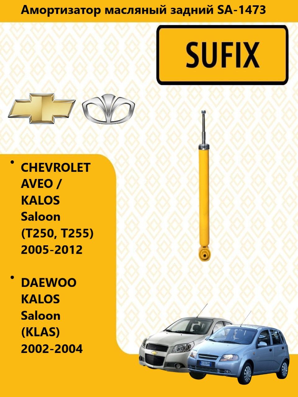 SUFIX Амортизатор зад прав/лев, шевроле авео / CHEVROLET AVEO / KALOS Saloon 2005-12, дэу калос / DAEWOO KALOS Saloon 2002-04, SA1473
